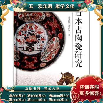  日本古陶瓷研究 16开精装全一册 郭富纯 孙传波 文物出版社