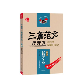 小目标 三篇范文行天下 高中记叙文卷 智慧熊图书
