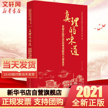 真理的味道 首届全国红色故事讲解员大赛集萃