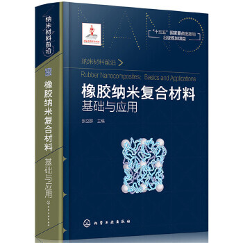 纳米材料前沿--橡胶纳米复合材料:基础与应用 9787122334244