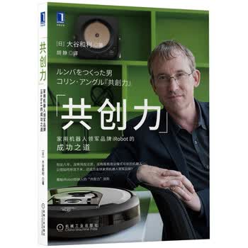 共创力：家用机器人领军品牌iRobot的成功之道