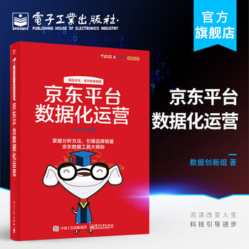 京东平台数据化运营