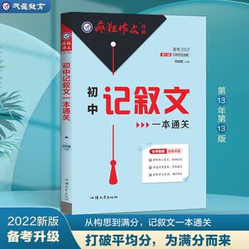 天星教育2022疯狂作文中考特辑5本套装满分作文鲜活素材记叙文热点主题好词好段好模板全国中考满分 初中记叙文一本通关