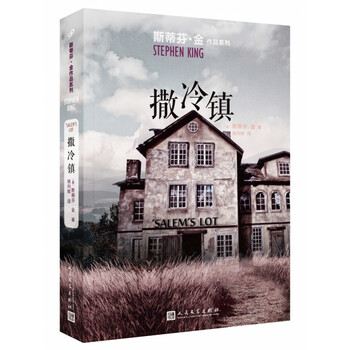 618活动】撒冷镇（斯蒂芬·金作品系列2021年版）