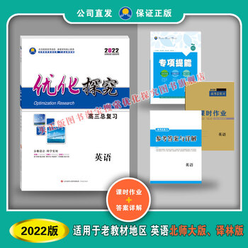 2022优化探究高三总复习（英语）北师大版/译林版 老教材地区使用下单备注版本~具体参考详情页
