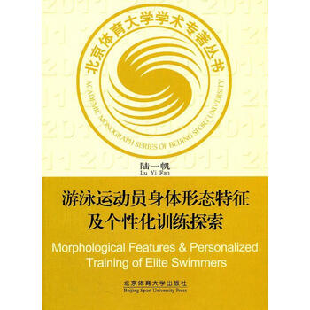 游泳运动员身体形态特征及个性化训练探索