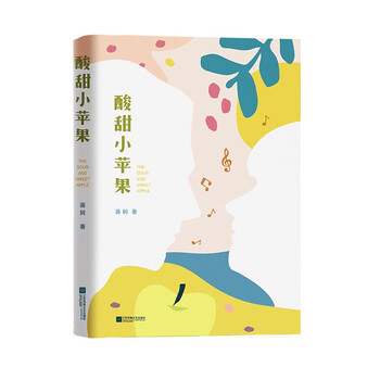 酸甜小苹果 成长小说 蒋轲 著
