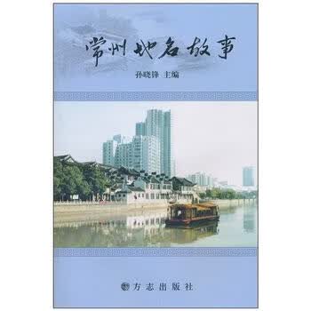 常州地名故事 孙晓锋 主编