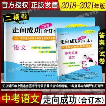 2018-2021年版走向成功 上海市中考二模卷 合订本 语文 试卷+参考答案 全2册