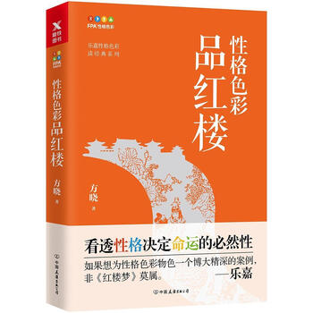 正版 性格色彩品红楼方晓中国友谊出版公司9787505743922 心理学