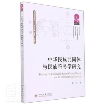 中华民族共同体与民族符号学研究彭佳四川大学出版社有限责任公司9787569049541 社会科学书籍