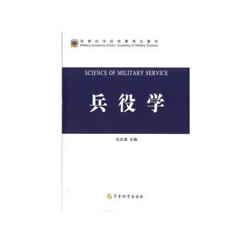 兵役学（附读书札记）