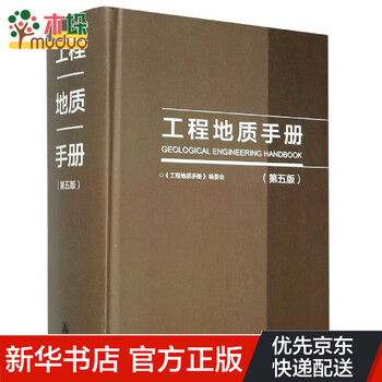 工程地质手册(第五版)