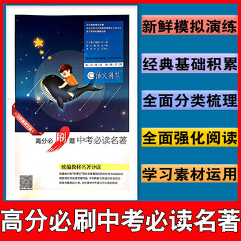 中考备考高分必刷题语文周报人教部编版统编版初三9年级上下学期中考名著导读语文报纸名著精华导读练习测试