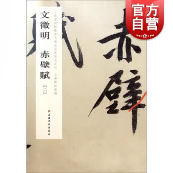 上博经典放大系列·文徵明赤壁赋（二）