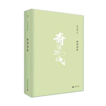 树犹如此（2021版）