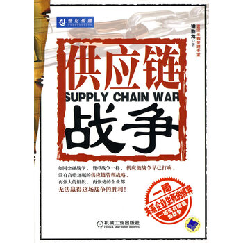 供应链战争 谢勤龙 机械工业出版社
