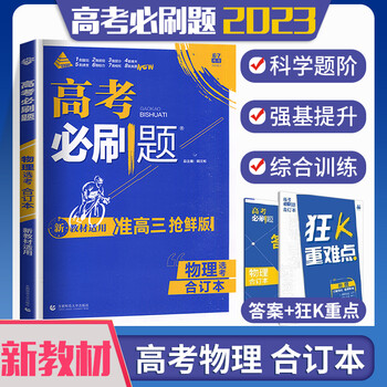【ZY】2023版理想树高考必刷题合订本新教材版配狂K重难点高二高三刷题备考复习资料辅导书 高考物理 新教材版 合订本