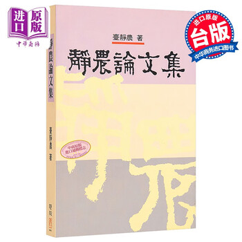 静农论文集 港台原版 台静农 联经出版 学术论著