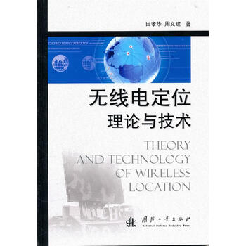 无线电定位理论与技术 【正版书】