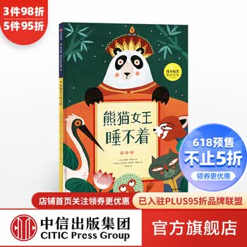 熊猫女王睡不着（我不怕黑：睡前安抚绘本系列） 苏珊娜伊塞恩 【3-6岁】 中信出版社图书