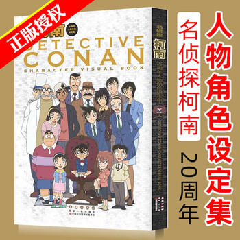 名侦探柯南20周年人物角色设定集 青山刚昌彩图版画集画册 长春出版社日本漫画集 日本侦探悬疑漫画书