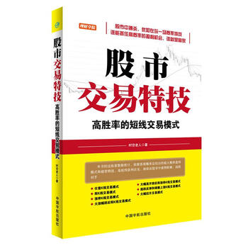 【新华书店 图书正版】理财学院·股市交易特技:高胜率的短线交易模式 时空老人 中国宇航出版社 9787515906829
