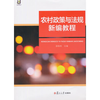 农村政策与法规新编教程
