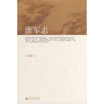 淮军志【正版图书】