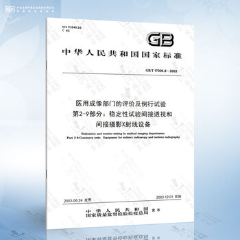 GB/T 17006.8-2003 医用成像部门的评价及例行试验 第2-9部分：稳定性试验间...