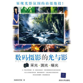 数码摄影的光与影：采光·测光·曝光 【正版书】