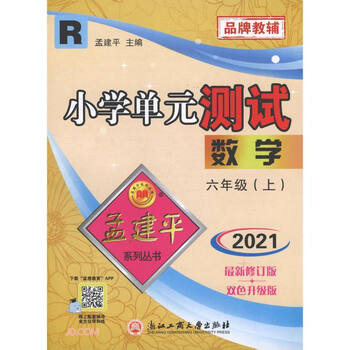 数学(6上R2021最新修订版双色升级版)/小学单元测试