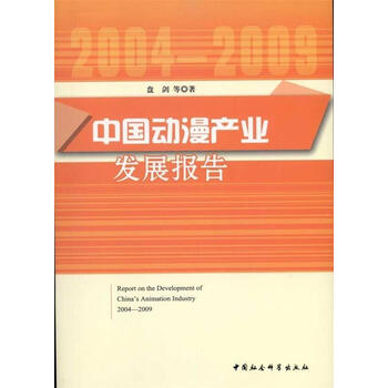 中国动漫产业发展报告 盘剑等【正版书】