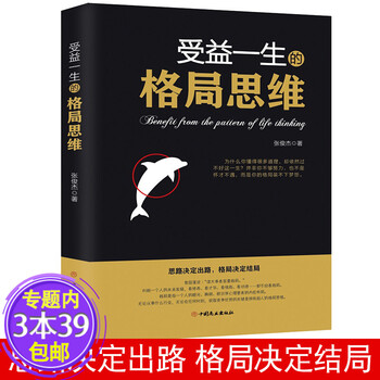 【包邮】受益一生的格局思维