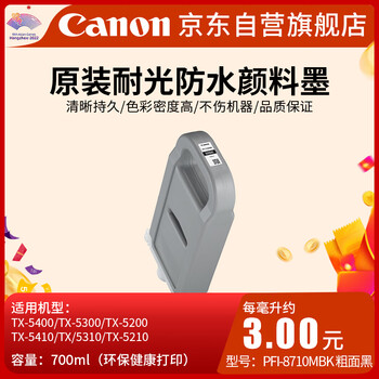 【佳能PFI-8710MBK】佳能（Canon）PFI-8710MBK粗面黑打印机原装墨盒墨水适用TX-5200/5300/5400/5210/5310/5410【行情 报价 价格 评测】-京东
