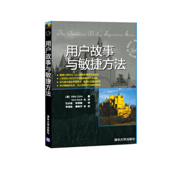 用户故事与敏捷方法【正版可开发票】