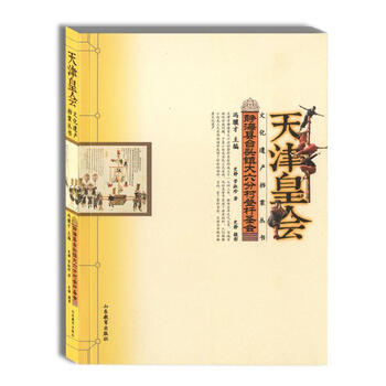 静海县合头镇大六分村登杆圣会-天津皇会史静山东教育出版社9787532881543 历史书籍