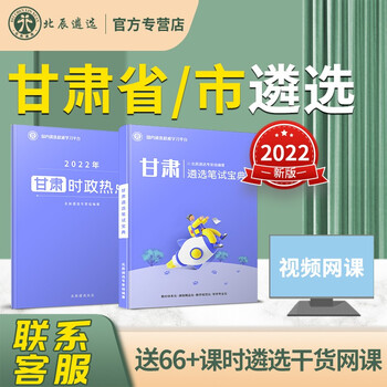 【北辰遴选】2022甘肃省市公务员遴选考试案例分析公文写作真题备考策略及真题解析笔试备考资料教材 【甘肃笔试+20个遴选热点+热点语录】