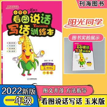 一年级阳光同学看图说话写话训练本 玉米版下册