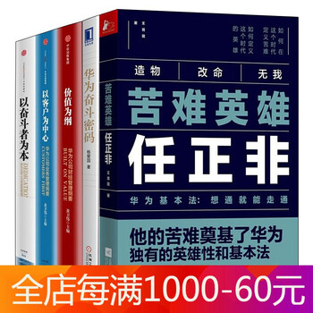5册】苦难英雄任正非华为基本法：想通就能走通+华为奋斗密码+以奋斗者为本+价值为纲+以客户为中心
