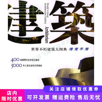 世界不朽建筑大图典速查手册