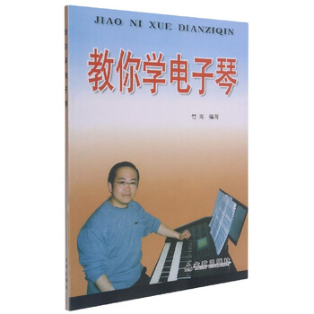 教你学电子琴