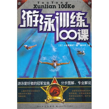 【保证正版】游泳训练100课 (日)小松原真纪,姜中乔 吉林科学技术出版社 978753845602