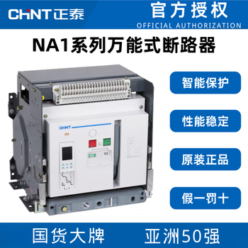 正泰（CHNT）智能框架断路器dw15 dw17式断路器NA1-2000X 2000X-1600A 电动固定AC380/400V x 3P【图片 价格 品牌 报价】-京东