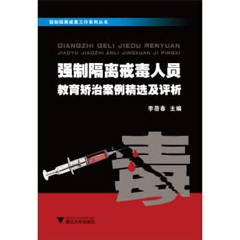 强制隔离戒毒工作系列丛书:强制隔离戒毒人员教育矫治案例精选及评析
