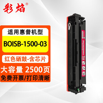 彩焰适用惠普HP BOISB-1500-03硒鼓BOISB-1500-03彩色激光打印机碳粉墨粉盒 【2500页】大容量红色硒鼓-内含芯片【图片 价格 品牌 报价】-京东