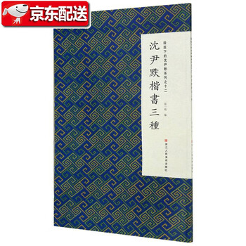 沈尹默楷书三种/微距下的沈尹默系列