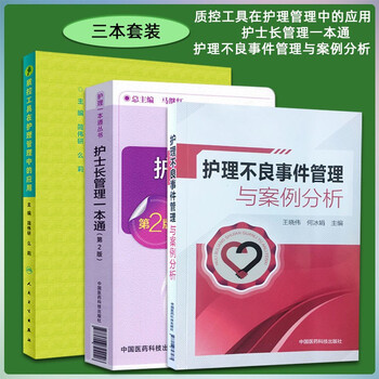 护理不良事件管理与案例分析+护士长管理一本通第二版+质控工具在护理管理中的应用护理学书籍质量控制管理