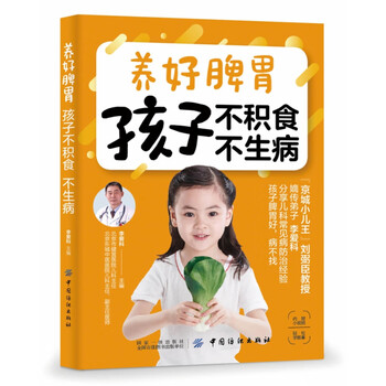 养好脾胃孩子不积食不生病