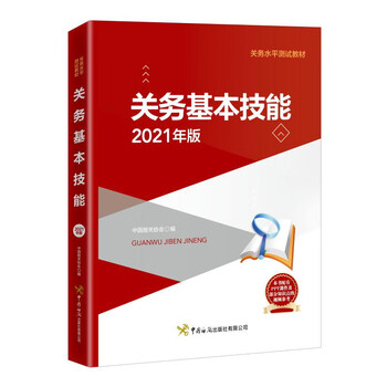 关务基本技能（2021年版）